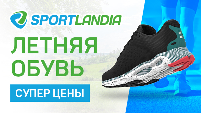 SPORTLANDIA: новая коллекция летней обуви от мировых брендов | Grand Hall
